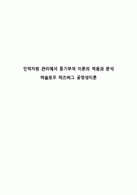 인적자원 관리에서 동기부여 이론의 적용과 분석 머슬로우 허즈버그 공정성이론-1페이지