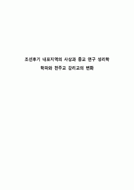 조선후기 내포지역의 사상과 종교 연구 성리학 학파와 천주교 감리교의 변화-1페이지