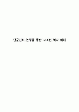 단군신화 논쟁을 통한 고조선 역사 이해-1페이지
