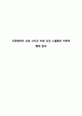 다큐멘터리 슈퍼 사이즈 미와 모건 스펄록의 자학적 행위 분석-1페이지