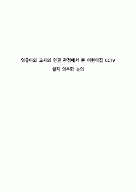 영유아와 교사의 인권 관점에서 본 어린이집 CCTV 설치 의무화 논의-1페이지