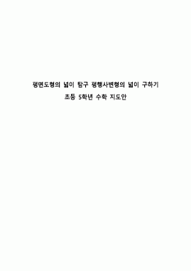 평면도형의 넓이 탐구 평행사변형의 넓이 구하기 초등 5학년 수학 지도안-1페이지