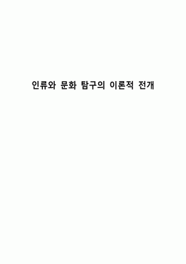 인류와 문화 탐구의 이론적 전개-1페이지