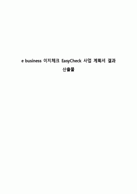 e business 이지체크 EasyCheck 사업 계획서 결과 산출물-1페이지