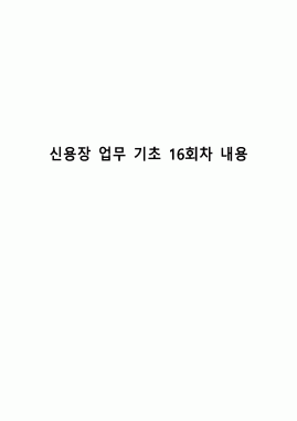 신용장 업무 기초 16회차 내용-1페이지