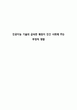 인공지능 기술의 급속한 확장이 인간 사회에 주는 부정적 영향-1페이지