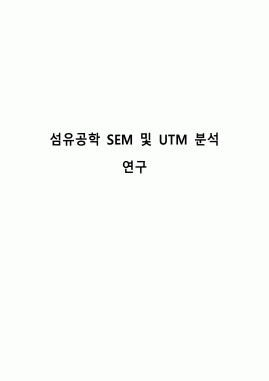 섬유공학 SEM 및 UTM 분석 연구-1페이지