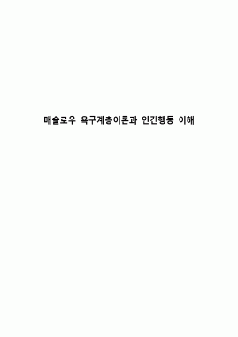 매슬로우 욕구계층이론과 인간행동 이해-1페이지