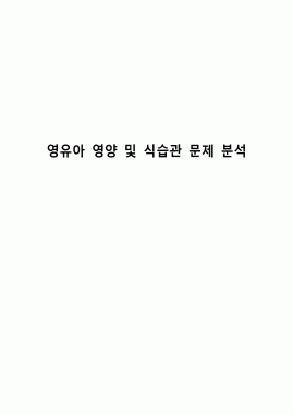 영유아 영양 및 식습관 문제 분석-1페이지