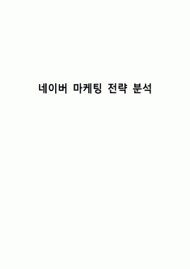 네이버 마케팅 전략 분석-1페이지