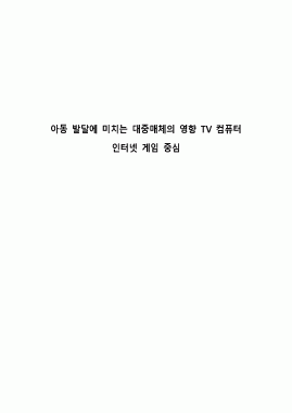 아동 발달에 미치는 대중매체의 영향 TV 컴퓨터 인터넷 게임 중심-1페이지