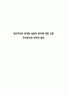 공리주의의 한계와 실용적 원리에 대한 고찰 주차금지와 빈터의 함의-1페이지