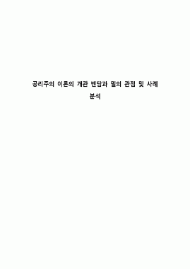 공리주의 이론의 개관 벤담과 밀의 관점 및 사례 분석-1페이지