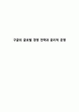 구글의 글로벌 경영 전략과 윤리적 운영-1페이지