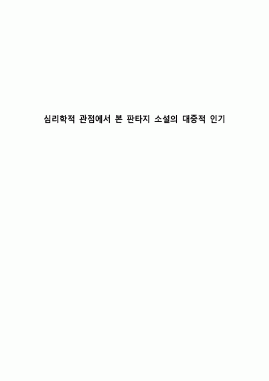 심리학적 관점에서 본 판타지 소설의 대중적 인기-1페이지