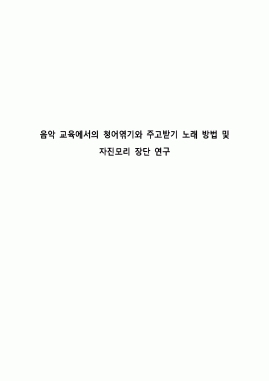 음악 교육에서의 청어엮기와 주고받기 노래 방법 및 자진모리 장단 연구-1페이지