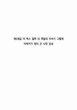 제5계급 더 엑스 질투 내 죽음의 이야기 그렇게 아버지가 된다 굿 나잇 감상-1페이지