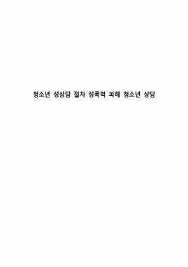 청소년 성상담 절차 성폭력 피해 청소년 상담-1페이지