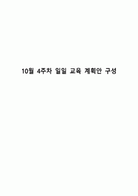 10월 4주차 일일 교육 계획안 구성-1페이지