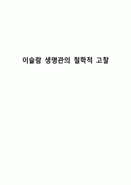 이슬람 생명관의 철학적 고찰-1페이지
