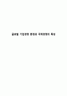 글로벌 기업경영 환경과 국제경영의 특성-1페이지