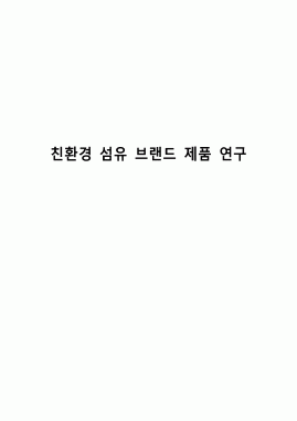 친환경 섬유 브랜드 제품 연구-1페이지