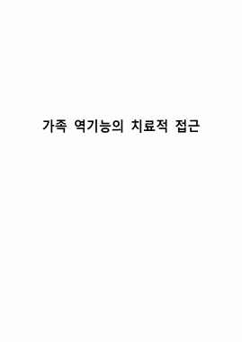 가족 역기능의 치료적 접근-1페이지