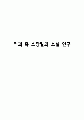 적과 흑 스탕달의 소설 연구-1페이지