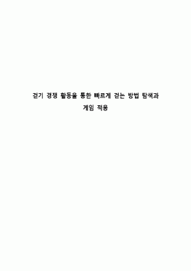 걷기 경쟁 활동을 통한 빠르게 걷는 방법 탐색과 게임 적용-1페이지