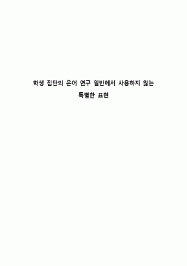학생 집단의 은어 연구 일반에서 사용하지 않는 특별한 표현-1페이지