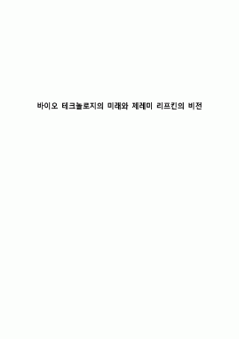 바이오 테크놀로지의 미래와 제레미 리프킨의 비전-1페이지