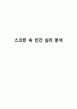 스크린 속 인간 심리 분석-1페이지