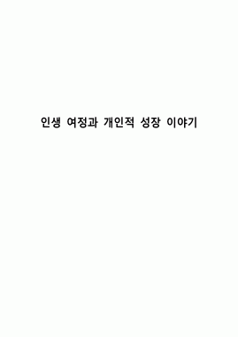 인생 여정과 개인적 성장 이야기-1페이지