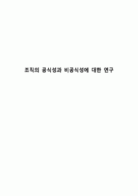 조직의 공식성과 비공식성에 대한 연구-1페이지
