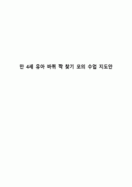 만 4세 유아 바퀴 짝 찾기 모의 수업 지도안-1페이지