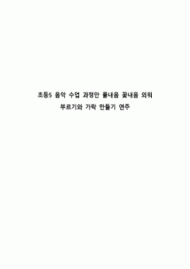 초등5 음악 수업 과정안 풀내음 꽃내음 외워 부르기와 가락 만들기 연주-1페이지