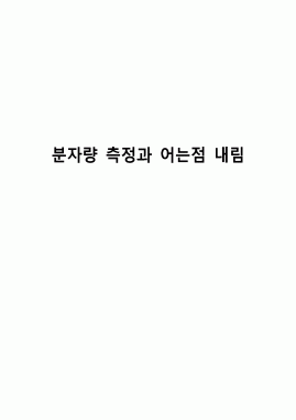분자량 측정과 어는점 내림-1페이지