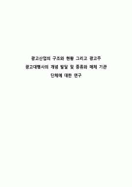 광고산업의 구조와 현황 그리고 광고주 광고대행사의 개념 발달 및 종류와 매체 기관 단체에 대한 연구-1페이지