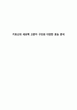 키토산의 세포벽 고분자 구조와 다양한 효능 분석-1페이지