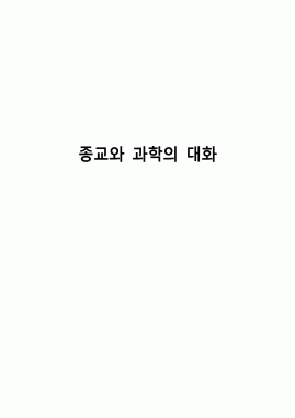 종교와 과학의 대화-1페이지