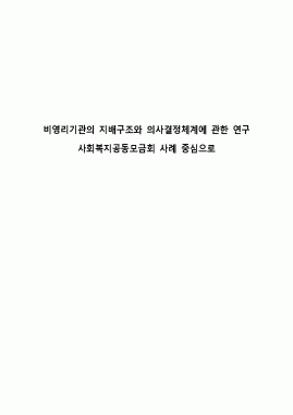 비영리기관의 지배구조와 의사결정체계에 관한 연구 사회복지공동모금회 사례 중심으로-1페이지