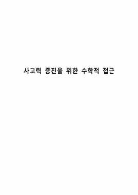 사고력 증진을 위한 수학적 접근-1페이지
