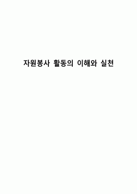 자원봉사 활동의 이해와 실천-1페이지