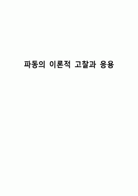 파동의 이론적 고찰과 응용-1페이지
