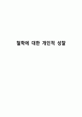 철학에 대한 개인적 성찰-1페이지