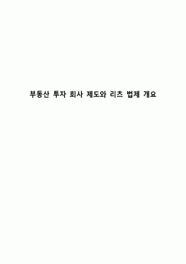 부동산 투자 회사 제도와 리츠 법제 개요-1페이지