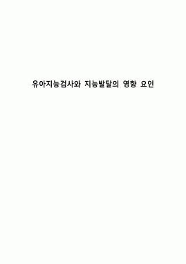 유아지능검사와 지능발달의 영향 요인-1페이지