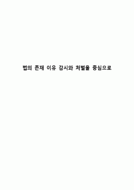 법의 존재 이유 감시와 처벌을 중심으로-1페이지