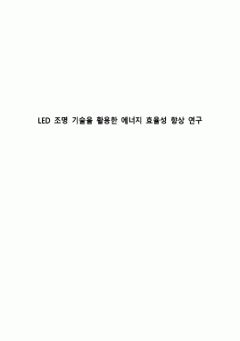 LED 조명 기술을 활용한 에너지 효율성 향상 연구-1페이지