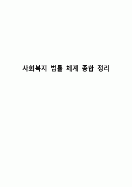 사회복지 법률 체계 종합 정리-1페이지